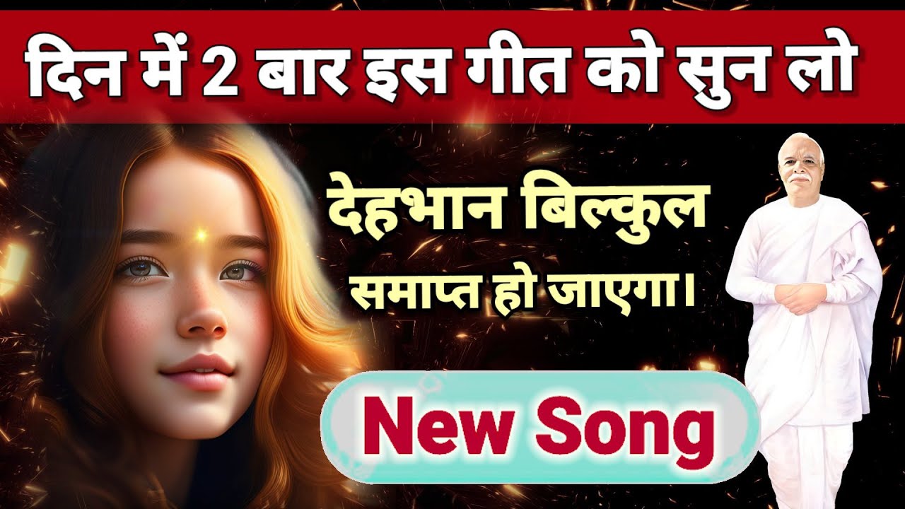 New Song 2023/ देहभान समाप्त करने वाला/ Hum h Aatma tum ho Atma ...