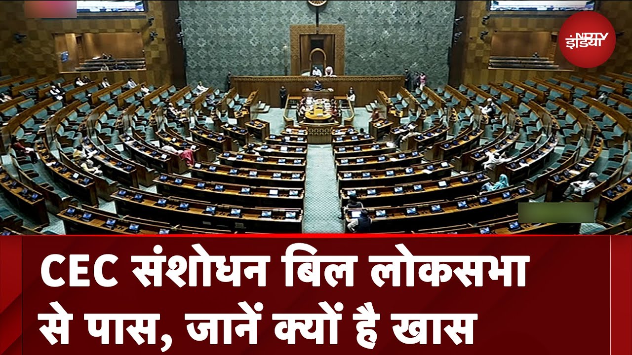 CEC Bill Passed In Lok Sabha cec-bill-passed-in-lok-sabha