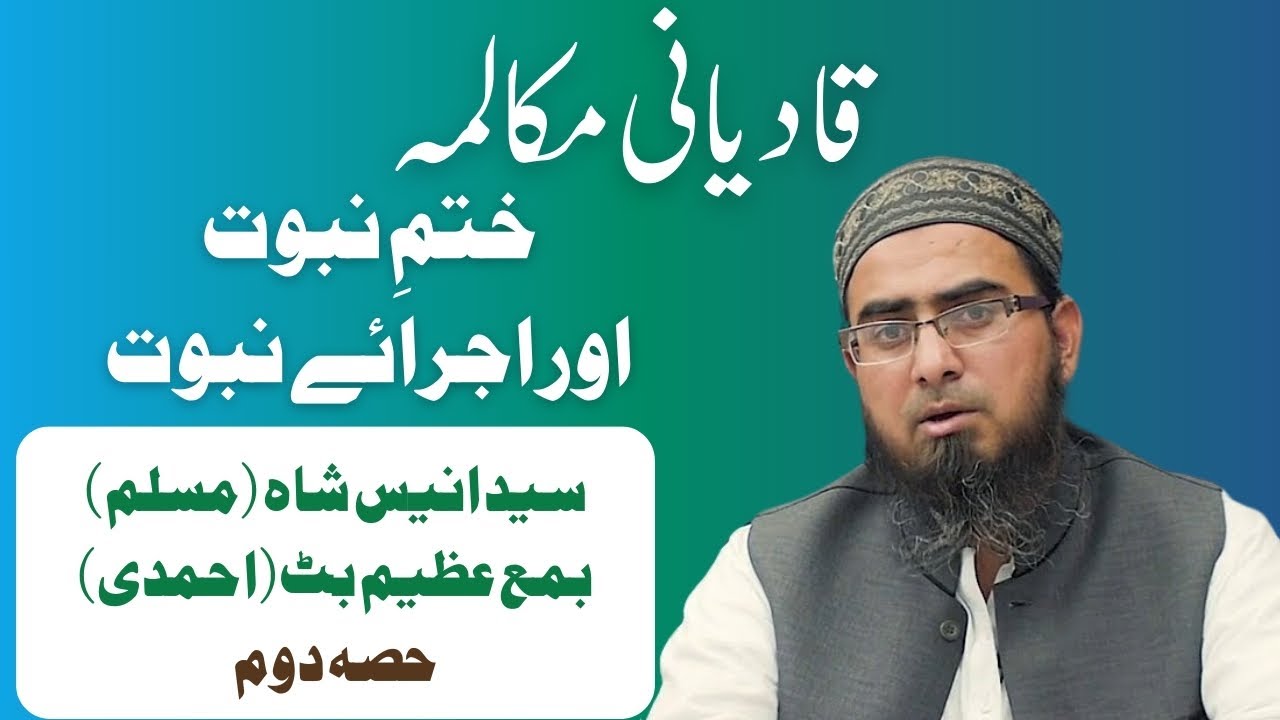 Syed Anees Shah vs. Azeem Butt Qadiani Munazra: Khatam-e-Nabuwat aur ...