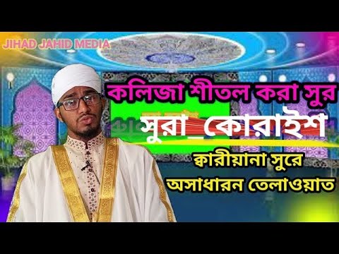 সূরা_কোরাইশ||ক্বারীয়ানা সুরে|সূরের ঝংকার তুলে কলিজা ঠান্ডা করে দিলো|Sheikh _Junayed_Ansari ...