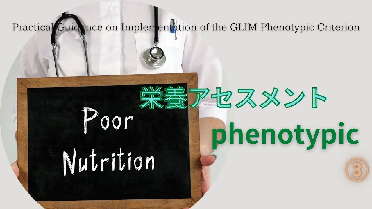 #102③【栄養アセスメント_phenotypic】Practical Guidance on Implementation of the ...