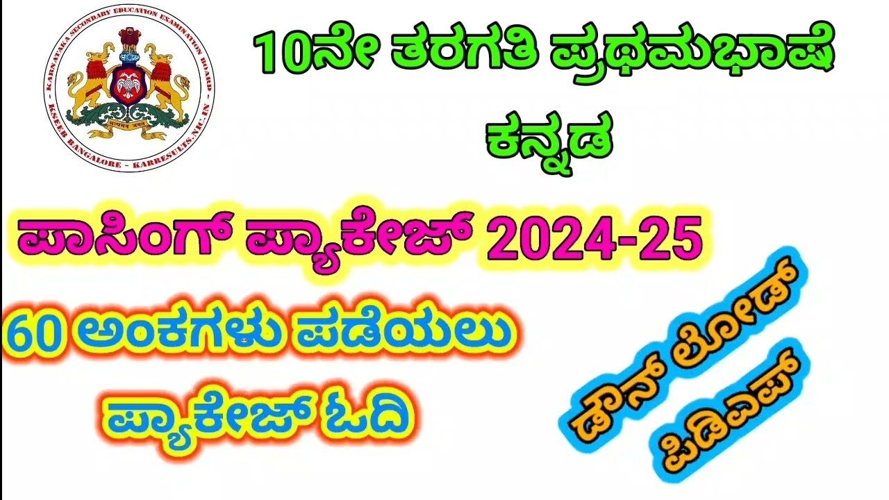 10th Kannada passing package 2024-25. 10ನೇ ತರಗತಿ‌ ಕನ್ನಡ ಪಾಸಿಂಗ್ ...