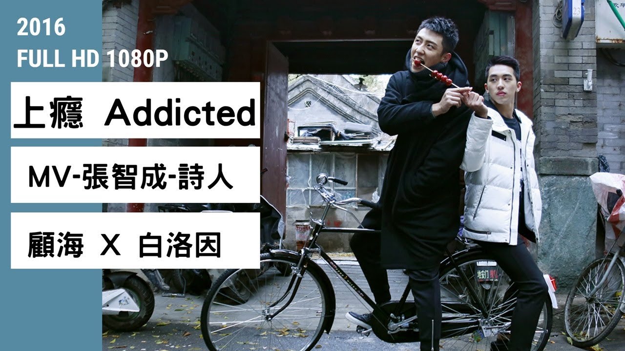 [BL上癮]Addicted 飯製MV-(高清1080P 顧海 白洛因 ) 上癮網絡劇- - YouTube