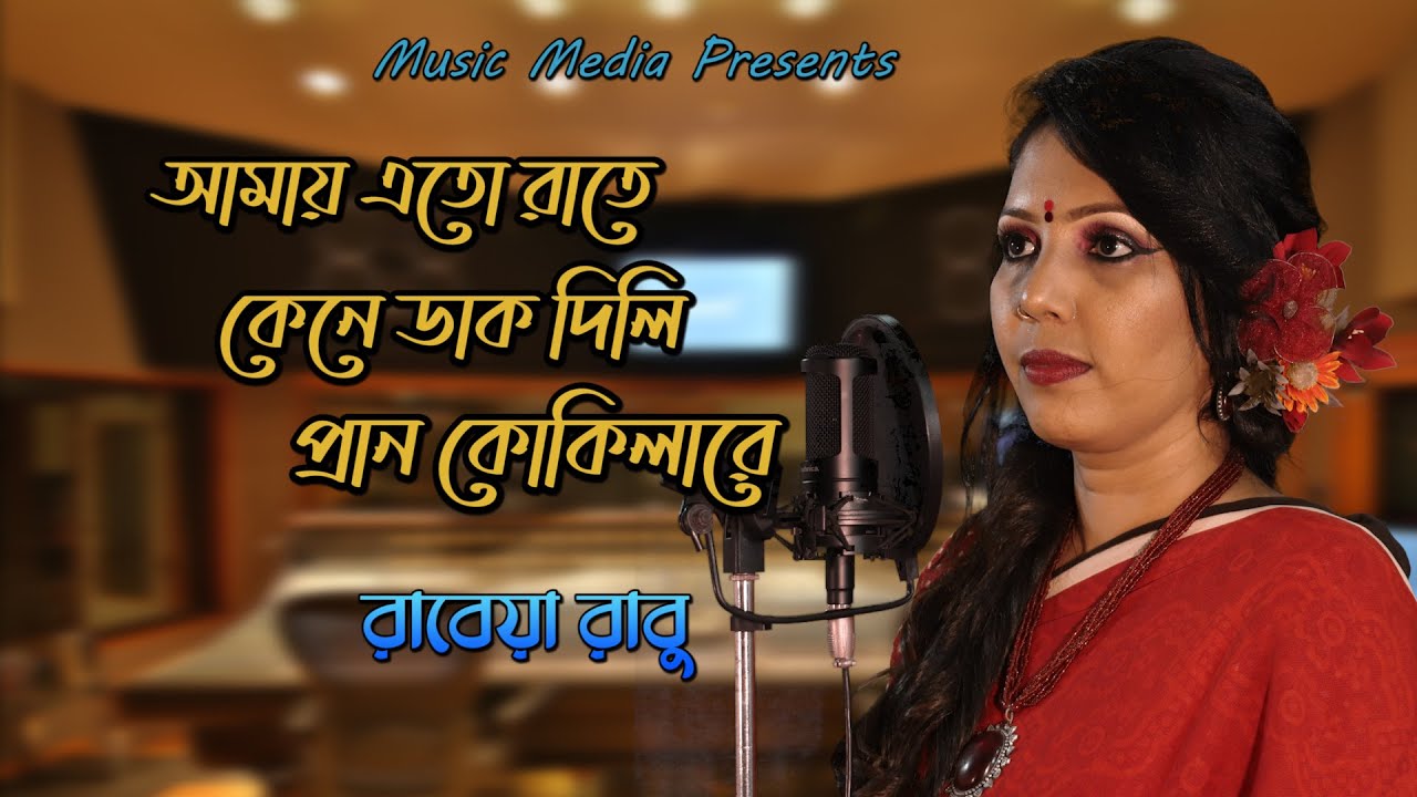 আমায় এতো রাতে কেনে ডাক দিলি প্রান কোকিলারে । রাবেয়া রাবু । Pran Kokila । Rabeya Rabu - YouTube