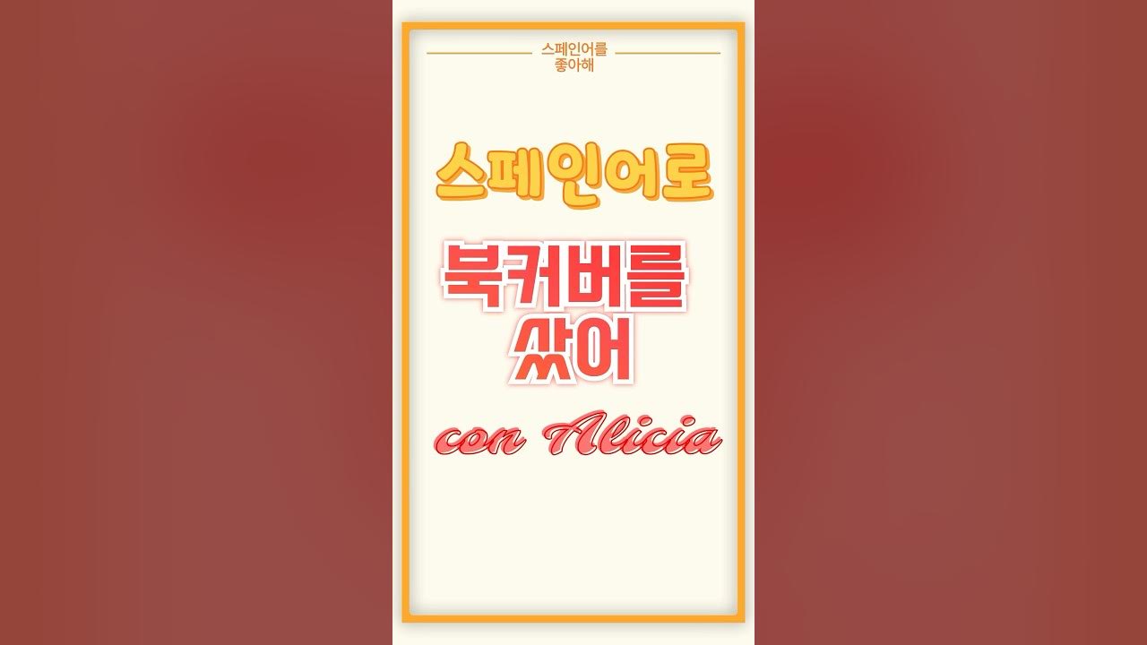 스페인어 북커버 기초스페인어 스페인어기초회화 스페인어회화 스페인어공부 스페인어독학 스페인어수업 스페인어강사 스페인여행 스페인 바르셀로나 멕시코시티