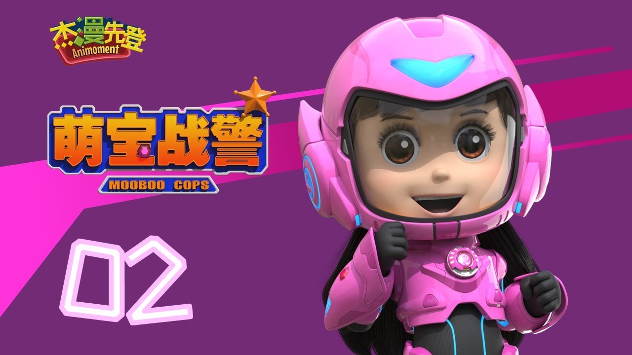 萌宝战警MooBoo Cops EP02 闪电一击 | 超能战队、Q萌人工智能集结！召唤机甲变身，守护世界和平 | 多语字幕 卡通动画 ...