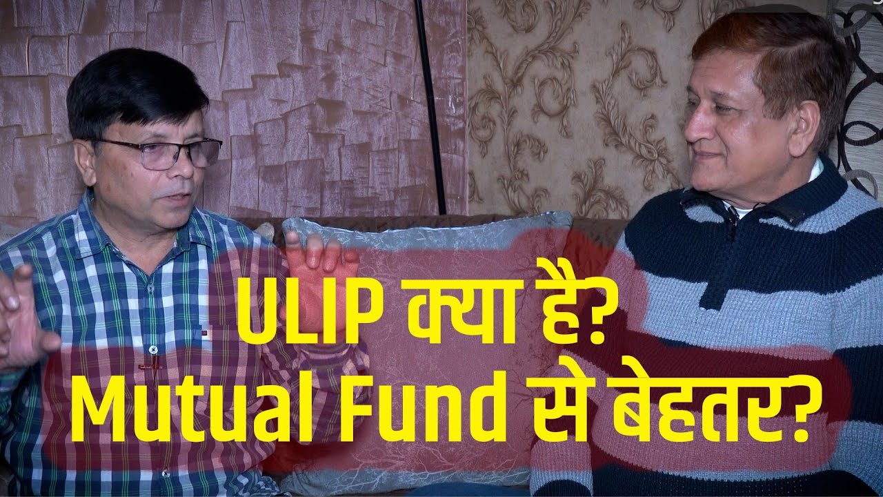 यूनिट लिंक्ड इंश्योरेंस प्लान (ULIP) क्या है? | Dr. L.N. Sharma से ...
