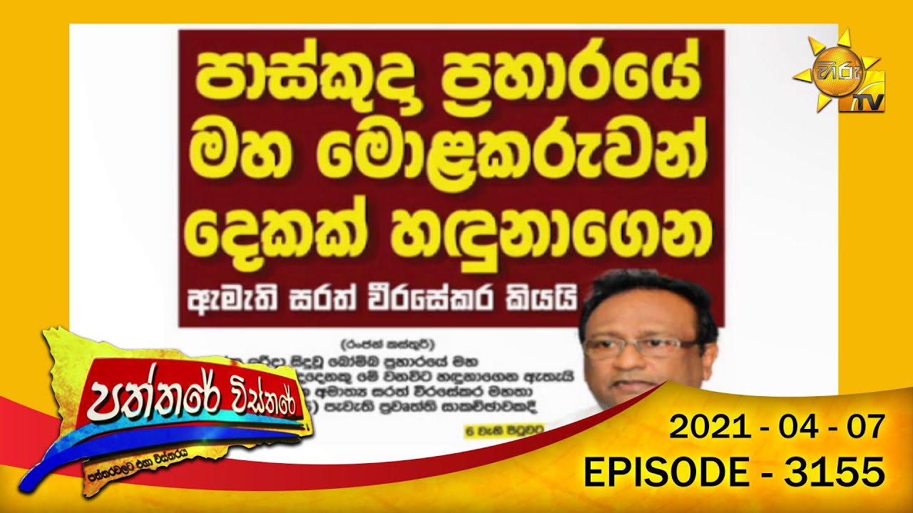 Hiru TV Paththare Wisthare | Episode 3155 | 2021-04-07 - YouTube