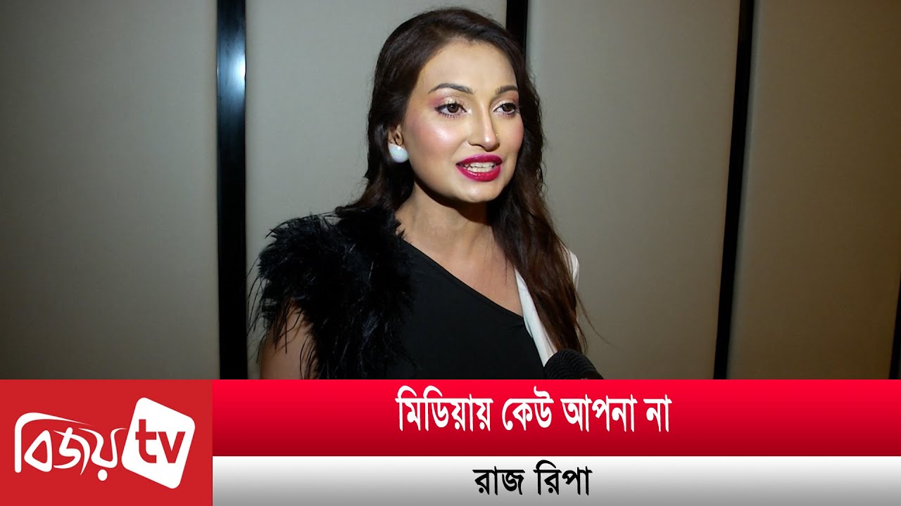 আক্ষেপ কিছু আছে, মাঝে মাঝে মাথা গরম হয়ে যায়: রাজ রিপা | Bijoy TV ...