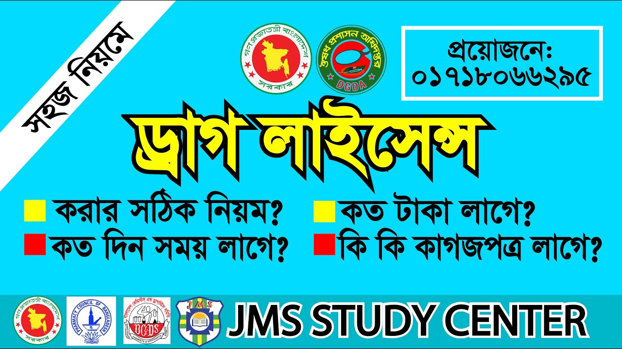 ড্রাগ লাইসেন্স করার নিয়ম ২০২৪ | how to get a drug license in ...