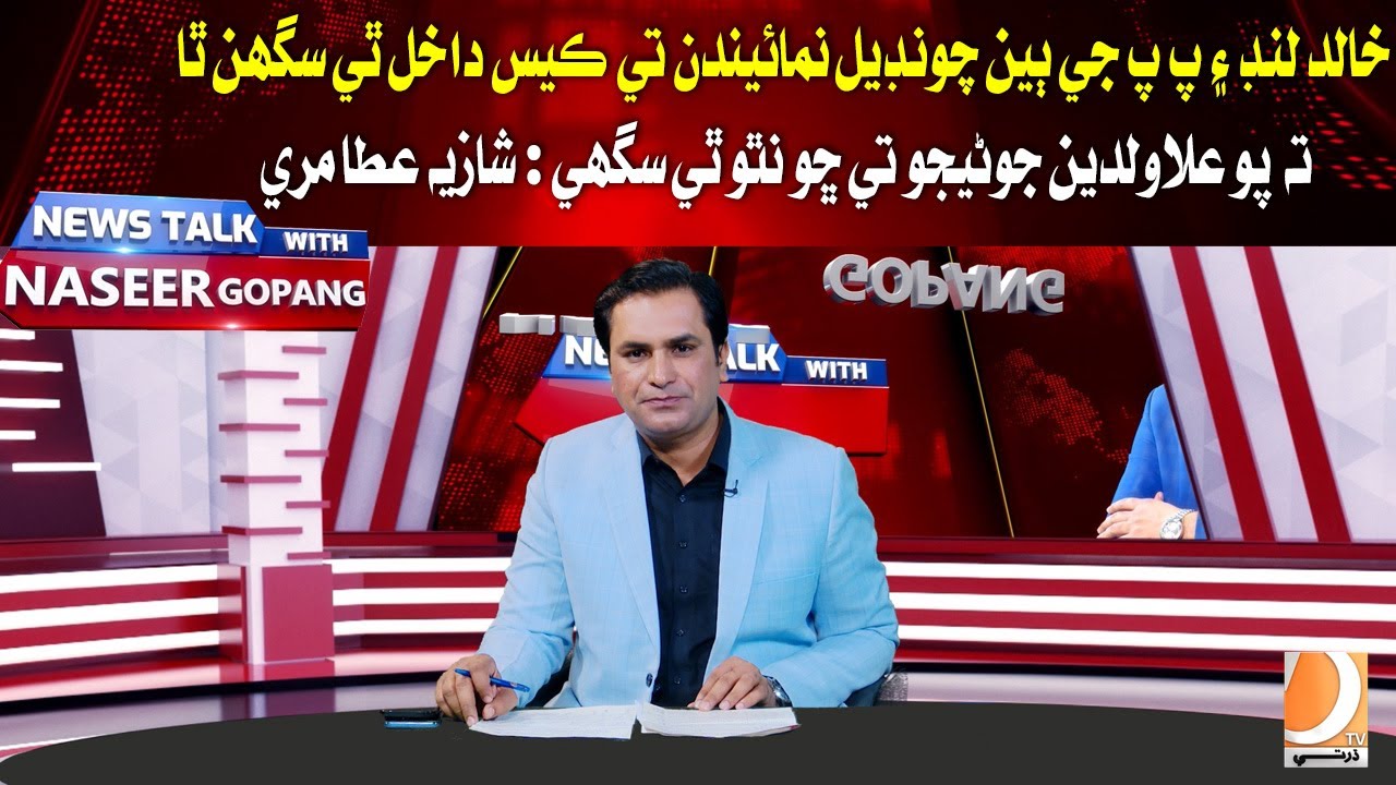 Khalid Lund Aae PPP Je Biyan Chondiyal Numaidan Te Case Dakhil The ...