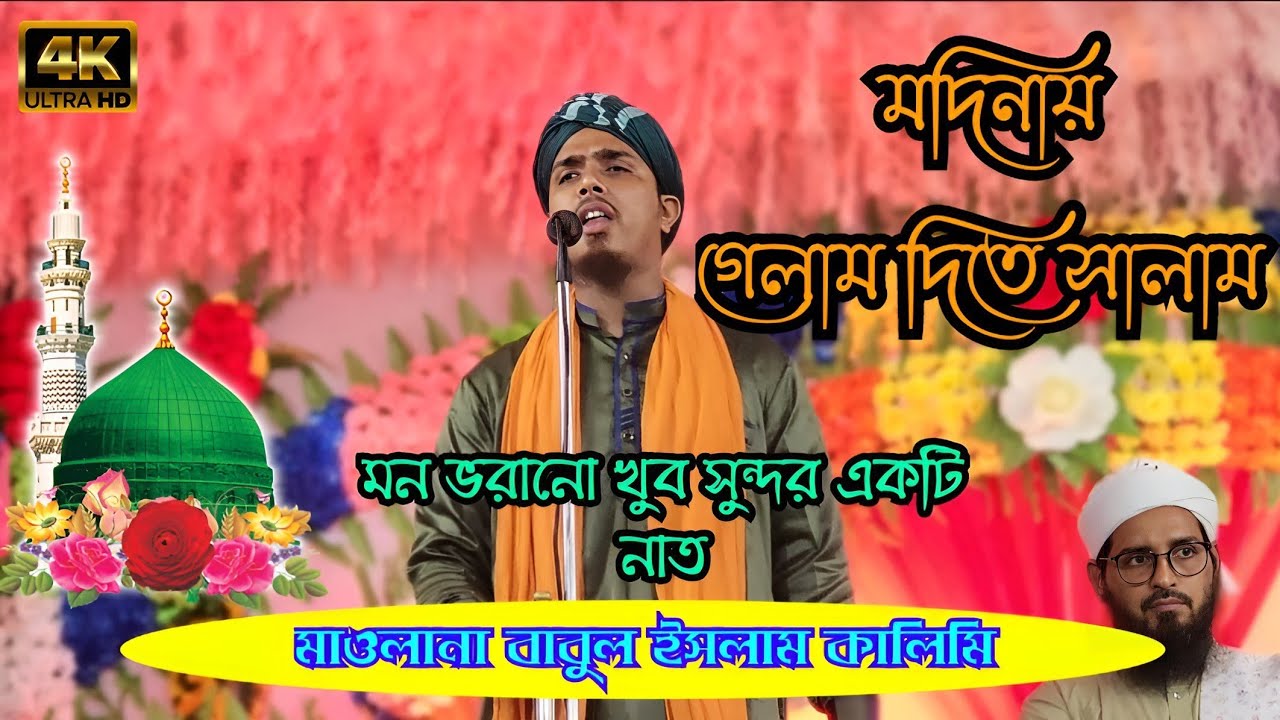 Babul Islam kalimi gojol | মদিনায় গেলাম দিতে সালাম | মন ভরানো খুব ...