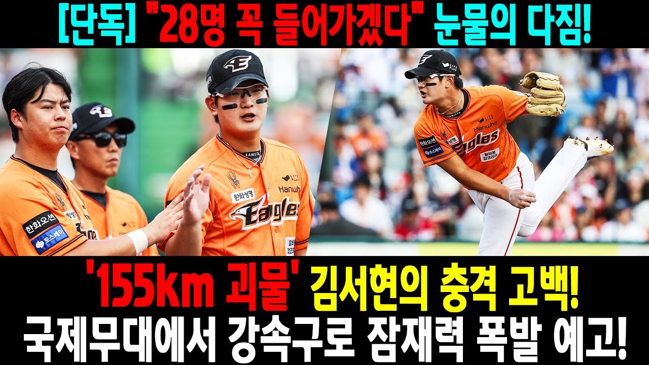 [속보] 🔥 '155km 괴물' 김서현의 충격 고백! → "국가대표 도전" 🔥 한화 김서현의 충격적인 반전 스토리! 😱 [단독] "28명 꼭 들어가겠다" 눈물의 다짐 ...