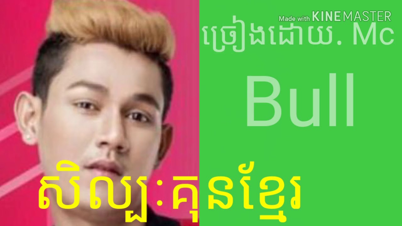 Mc Bull សិល្បៈគុនខ្មែរ - YouTube