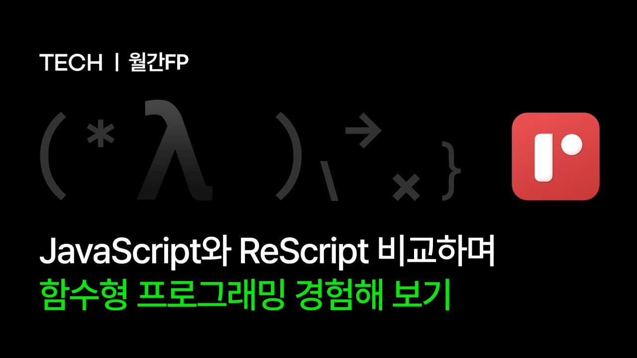 [월간FP] AoC 2020, day6⎮ReScript - YouTube