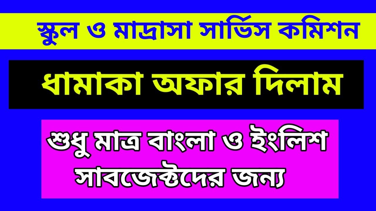 West Bengal school service commission । Madrasa service commission ...