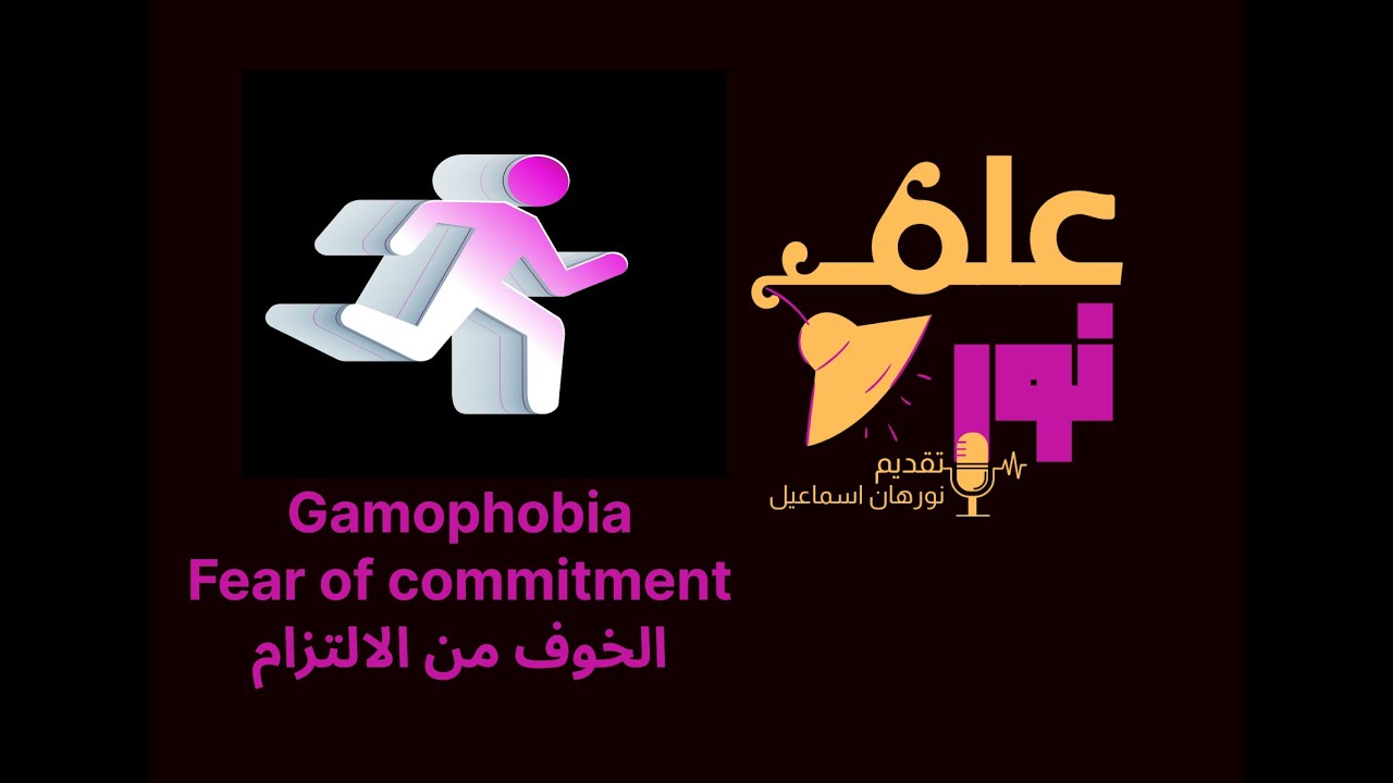 Gamophobia: Fear of commitment - بودكاست علم نورمع نورهان اسماعيل - YouTube