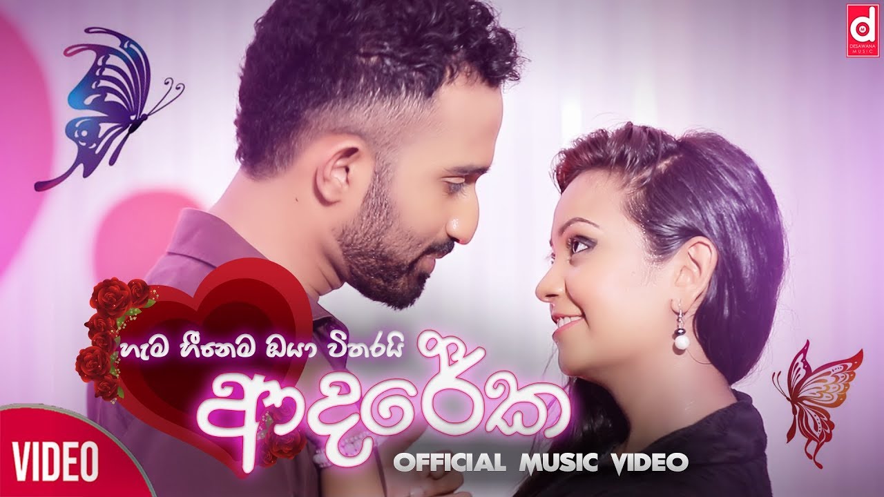 Adareka (ආදරේක ) - Sachithra, Hasitha Eranga, Thimira ft Sadara Bandara ...