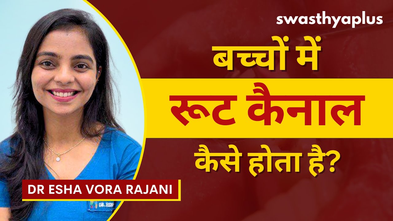बच्चों में रुट कैनाल: कैसे होता है? | Root Canal Treatment in Children, Hindi | Dr Esha Vora ...