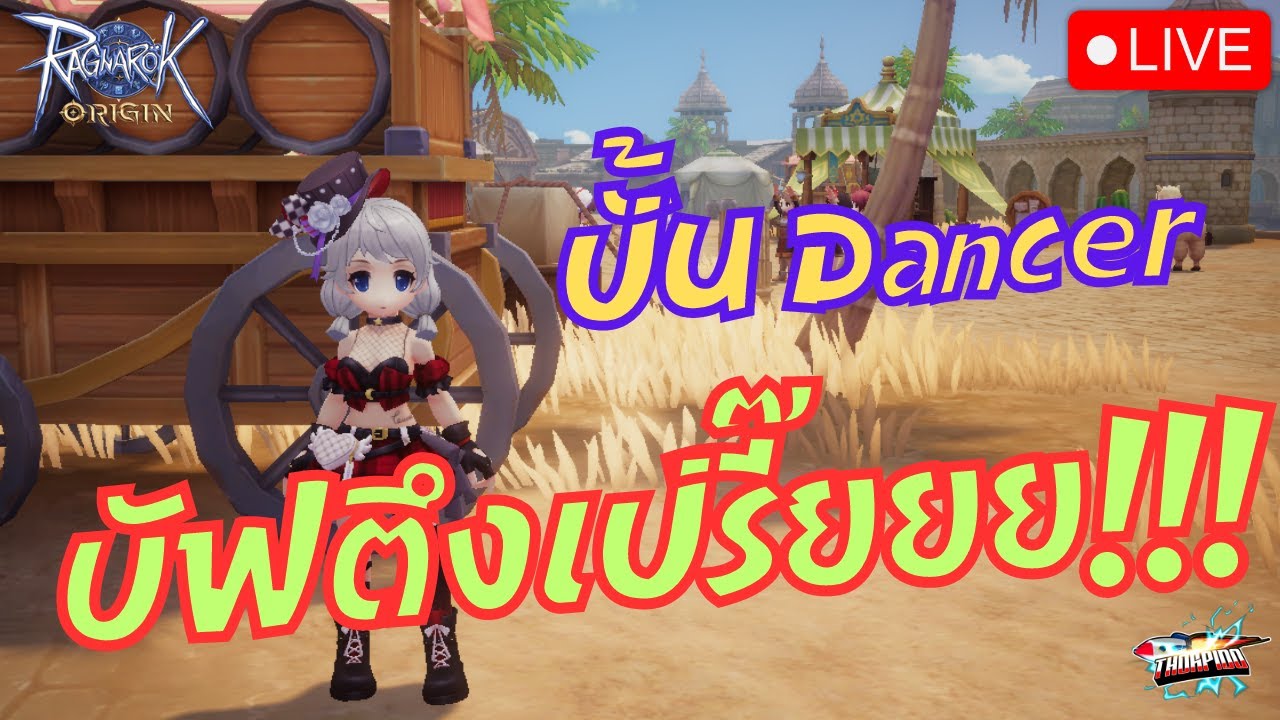 🔴[LIVE]Ragnarok Origin : ปั้น Dancer บัฟตึงเปรี๊ยยย!!! - YouTube