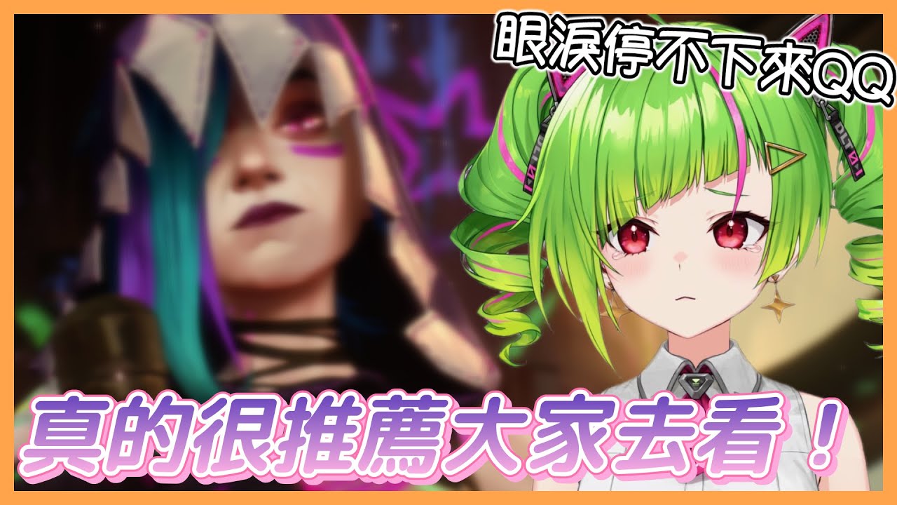 對於即使沒打LOL的人,也很推大家去看奧術的角角！【Δ.DELUTAYA】【Vtuber遜炮中翻】 - YouTube