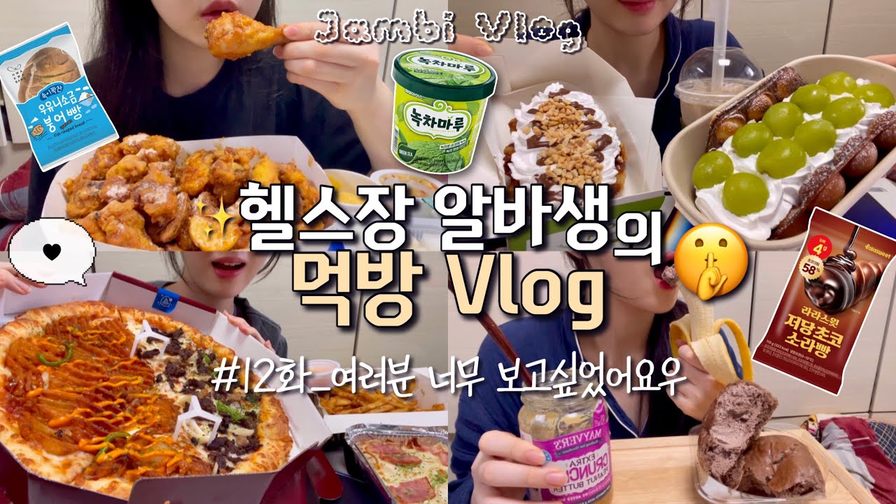 헬스장 알바생의 먹방 브이로그ㅣ살면서 처음 먹은 메뉴들로 당차게 돌아왔습니다🌱ㅣ홍콩와플누텔라 크로플60계 크크크치킨간지치킨