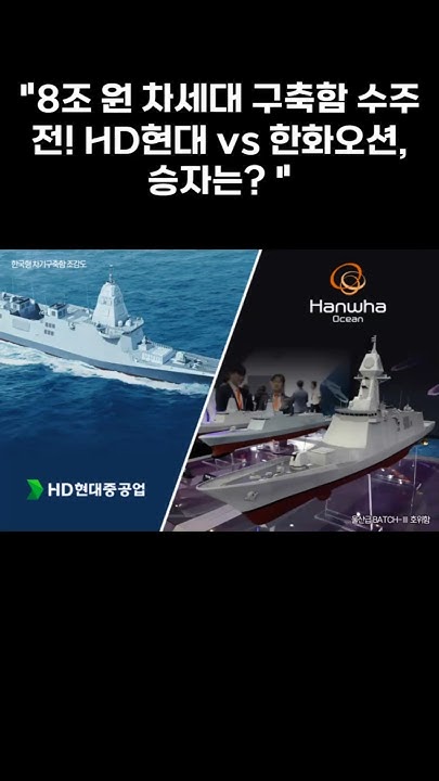 8조 원 차세대 구축함 수주전! HD현대 vs 한화오션, 승자는?#KDDX #방산수주 #HD현대중공업 #한화오션 #이지스구축함 #방위사업청 #해군전력 #경제뉴스 #국방 ...