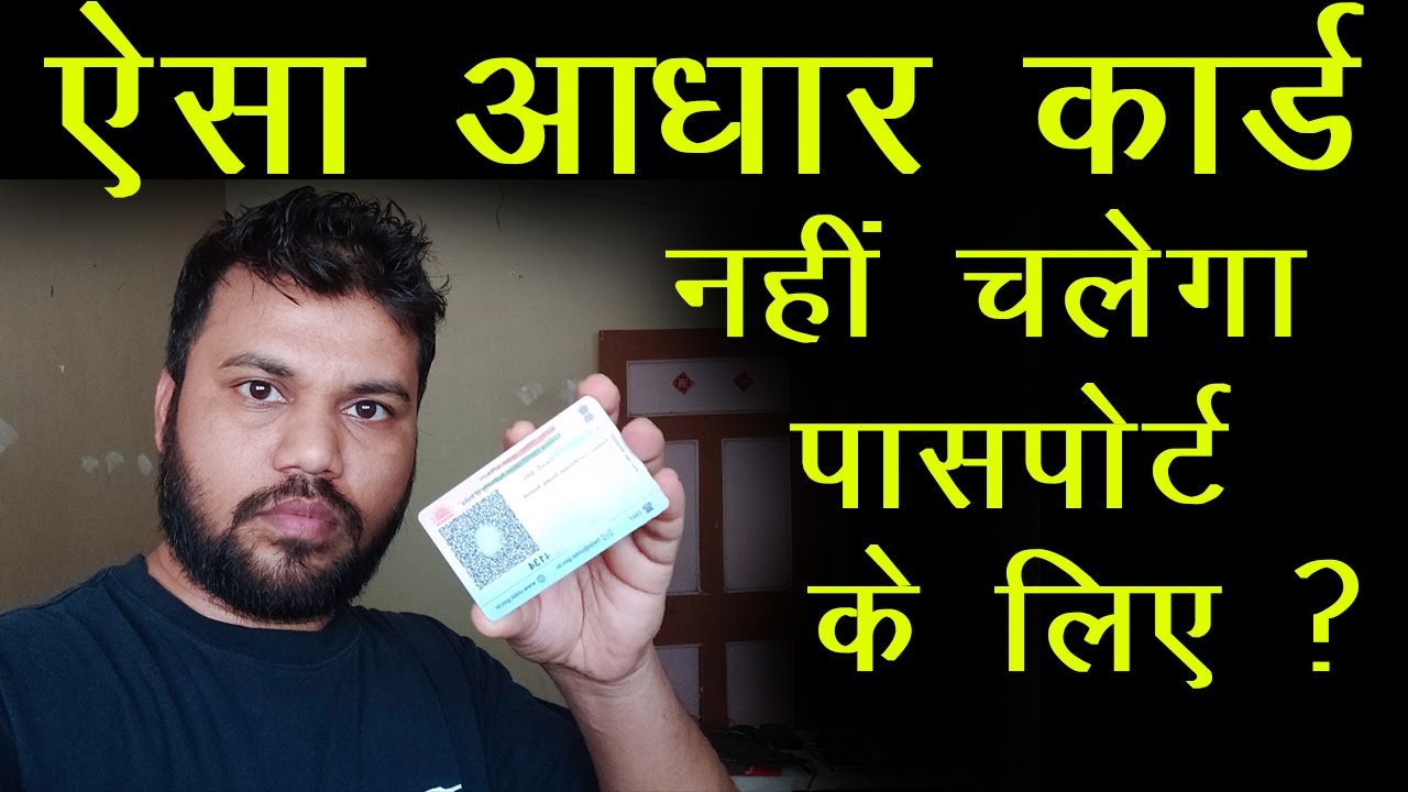 This Type Aadhaar Card Not Valid For Passport 2022 Passport Ke Liye this-type-aadhaar-card-not-valid-for-passport-2022-passport-ke-liye