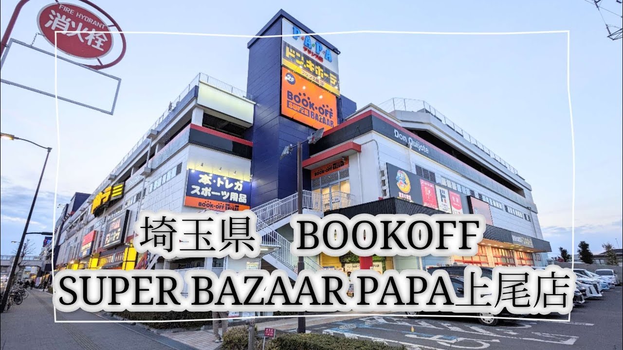 埼玉県 BOOKOFF SUPER BAZAAR PAPA上尾店 - YouTube