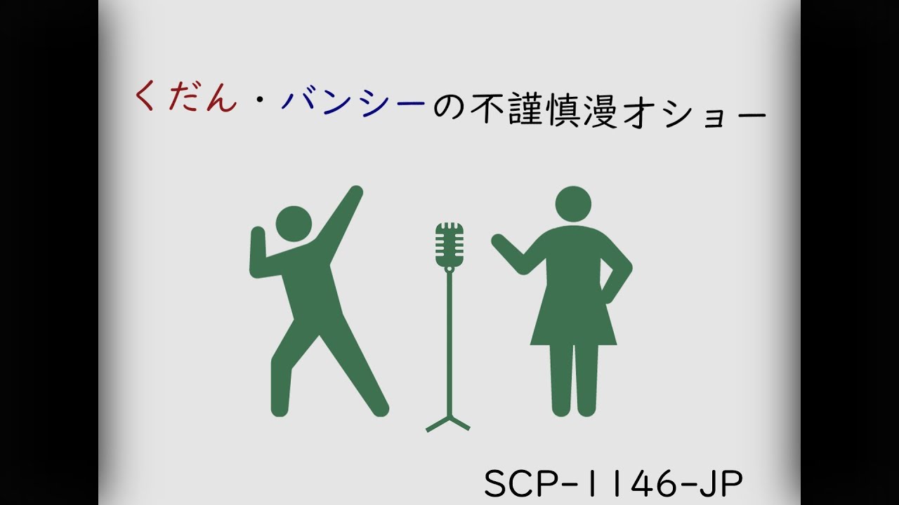 SCP-1146-JP - くだん・バンシーの不謹慎漫才ショー - YouTube