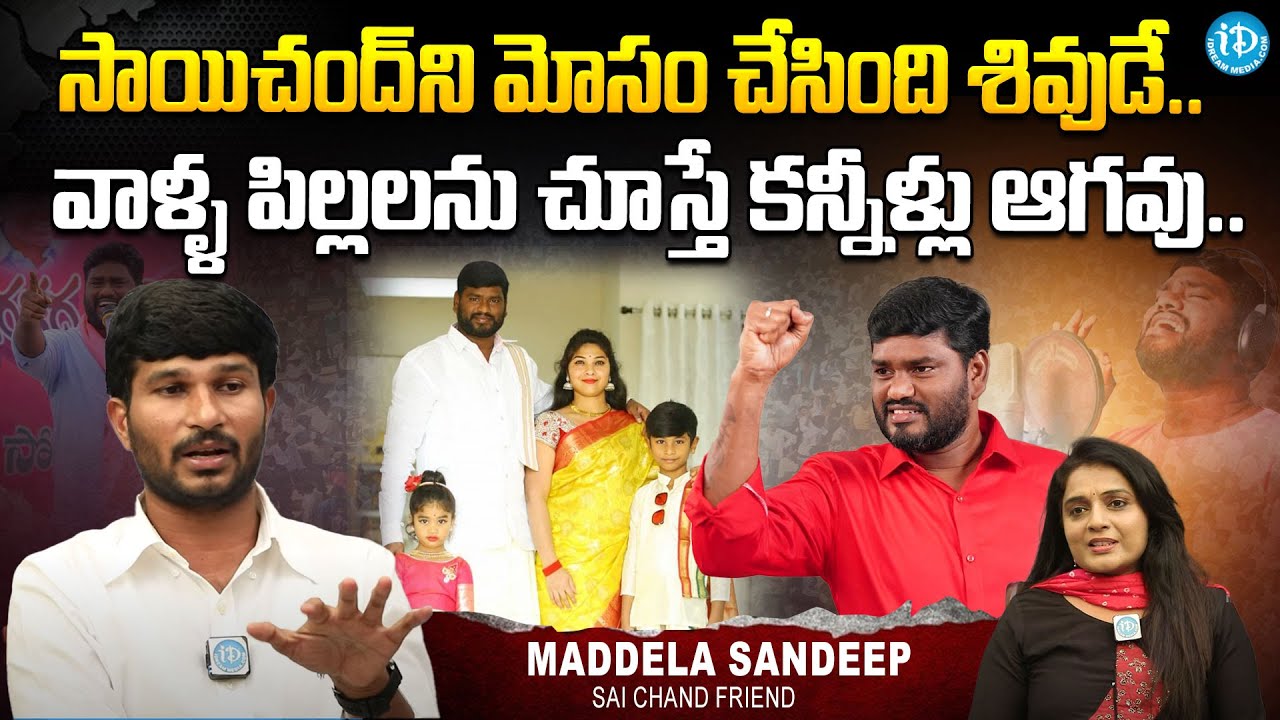 Sai Chand Friend Maddela Sandeep Emotional Interview | Folk Singer Sai ...