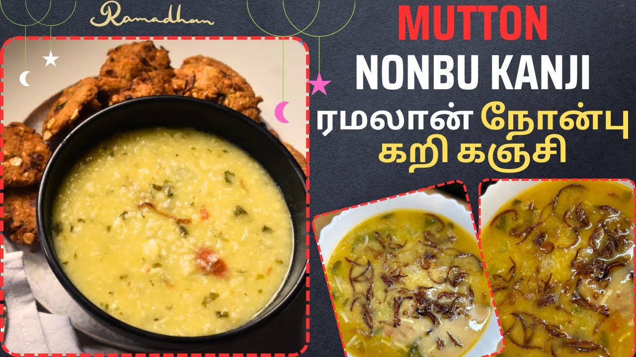 ரமலான் நோன்பு கறி கஞ்சி | Mutton Nonbu Kanji | Ramadan nonbu kari kanji ...