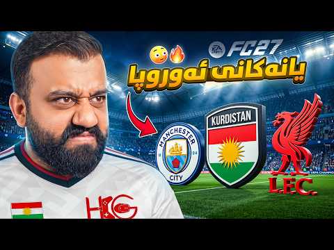 گەورەترین یاریەکان بەرامبەر زل هێزەکان 😍 FC27 Career Mode 3