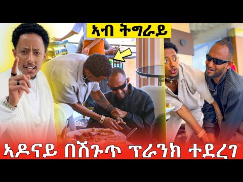 የኣዶናይ ኣስደንጋጭ ፕራንክ - ኣብ ትግራይ