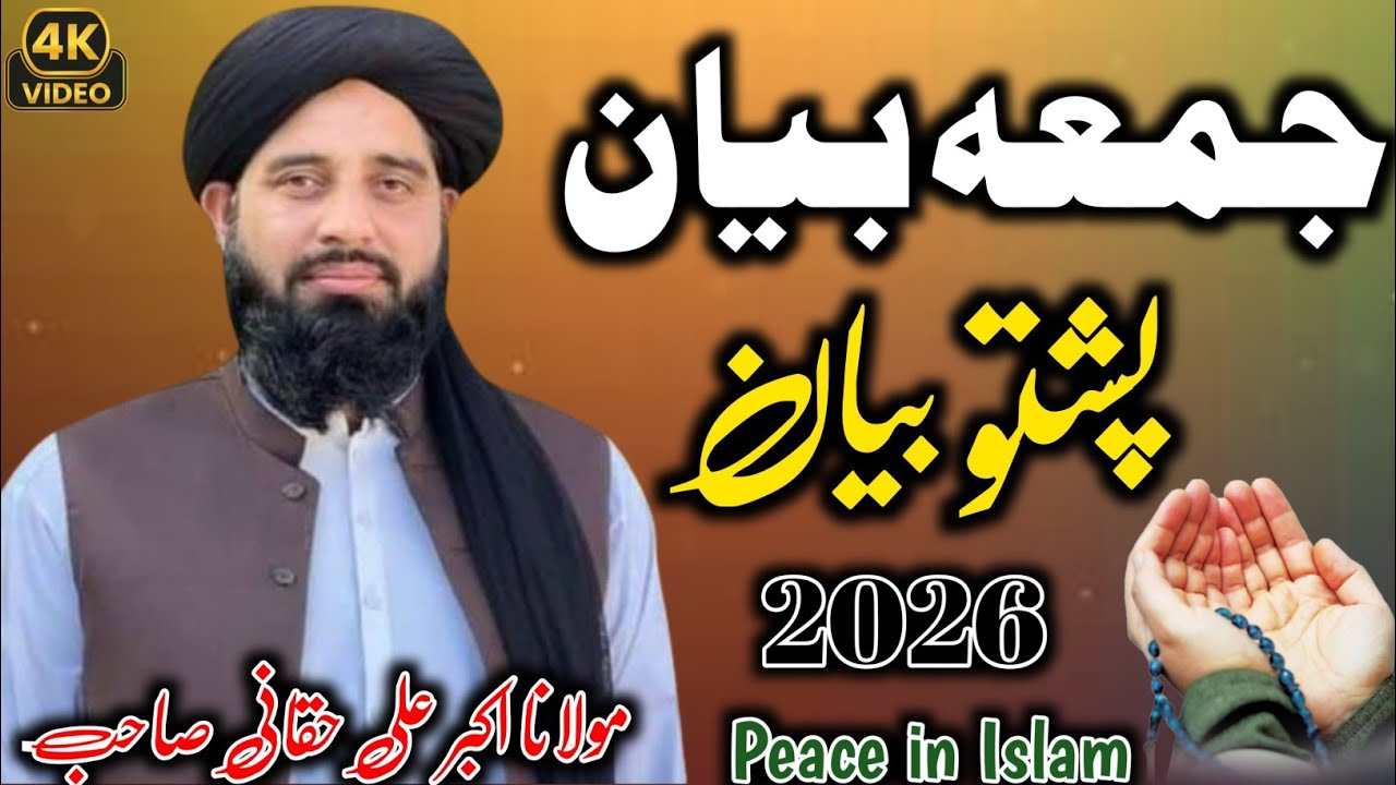 Maulana Akbar Ali haqqani Pashto Bayan || جمعہ بیان 2026 || Peace in ...