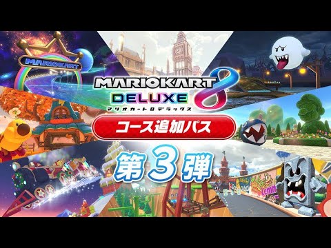 【MK8DX】第3弾DLC杯 1回戦 - YouTube