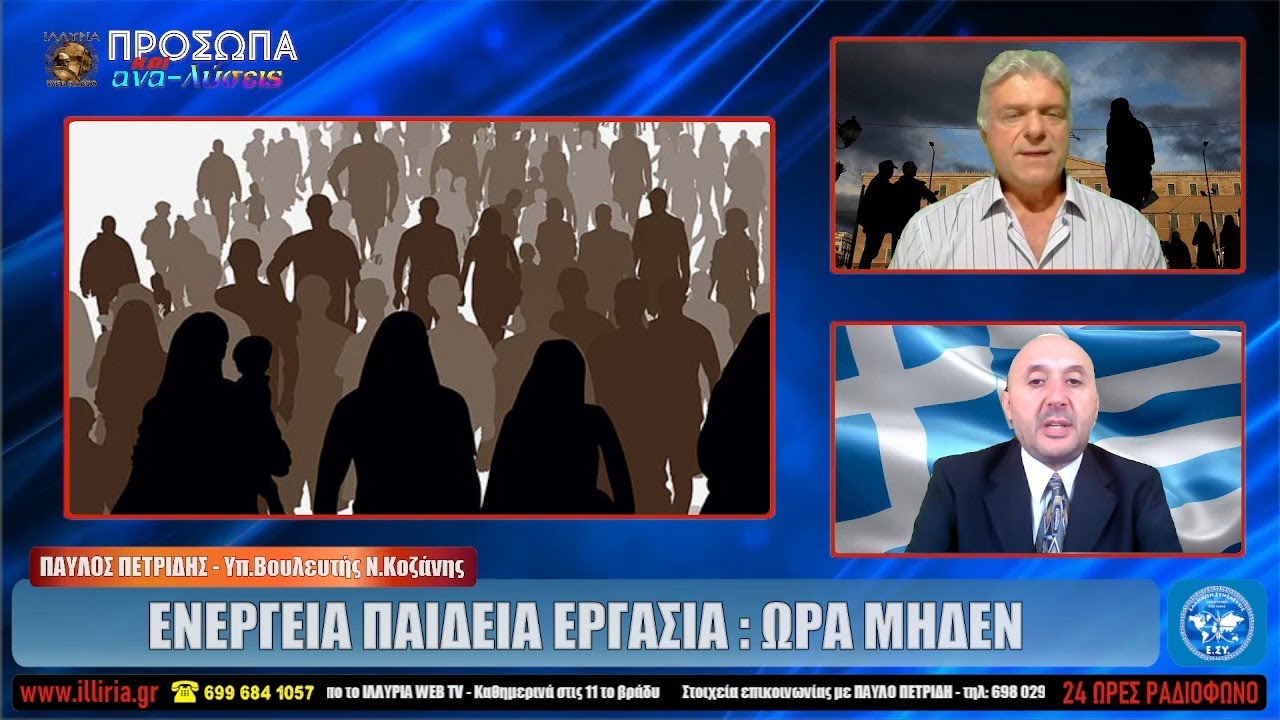 ΙΛΛΥΡΙΑ WEB TV | ΕΝΕΡΓΕΙΑ ΠΑΙΔΕΙΑ ΕΡΓΑΣΙΑ : ΩΡΑ ΜΗΔΕΝ | ΠΑΥΛΟΣ ΠΕΤΡΙΔΗΣ ...