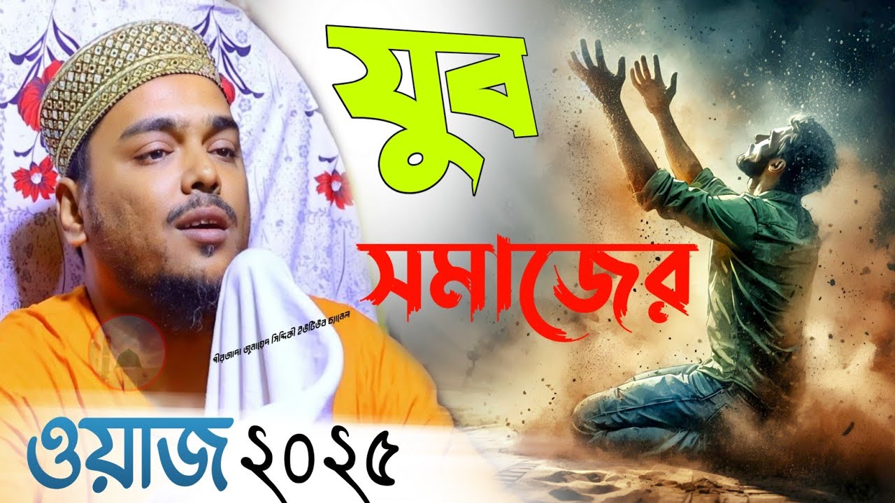 Pirzada Abbas Siddiqui jubosa Mazar waz 2025 পীরজাদা আব্বাস সিদ্দিকী ...