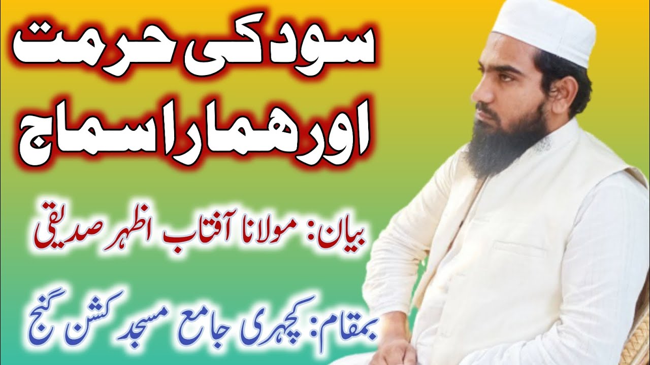 Sood ki Hurmat aur Hamara Samaj। Quran me Sood ki Hurmat ka Bayan ...