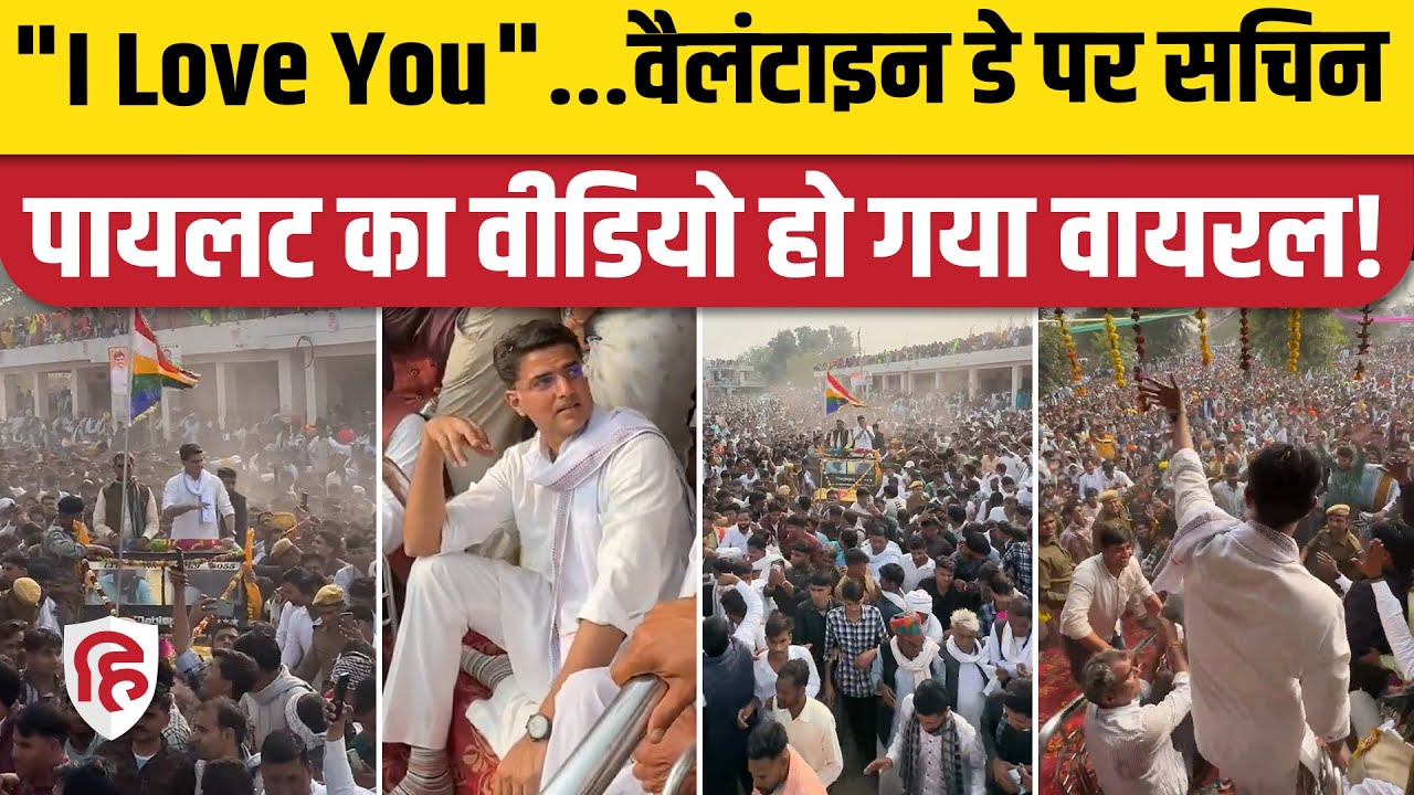 Sachin Pilot के लिए Valentine day पर Gangapur City में किसने लगाए I Love You के नारे, Video ...