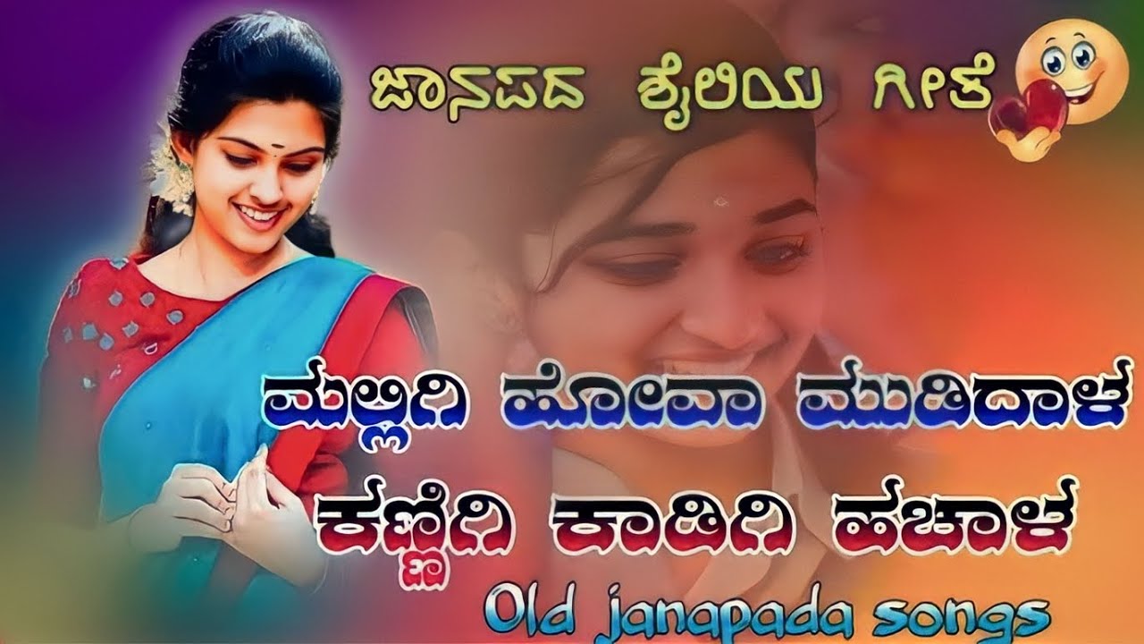 ಮಲ್ಲಿಗೆ ಹೂವು ಮುಡಿದಾಳ|old janapada song | Uk Javari Janapada song | old ...
