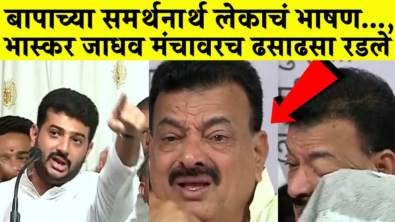 बापाच्या समर्थनार्थ लेकाचं भाषण, भास्कर जाधव मंचावरच ढसाढसा रडले | Bhaskar Jadhav Crying - YouTube