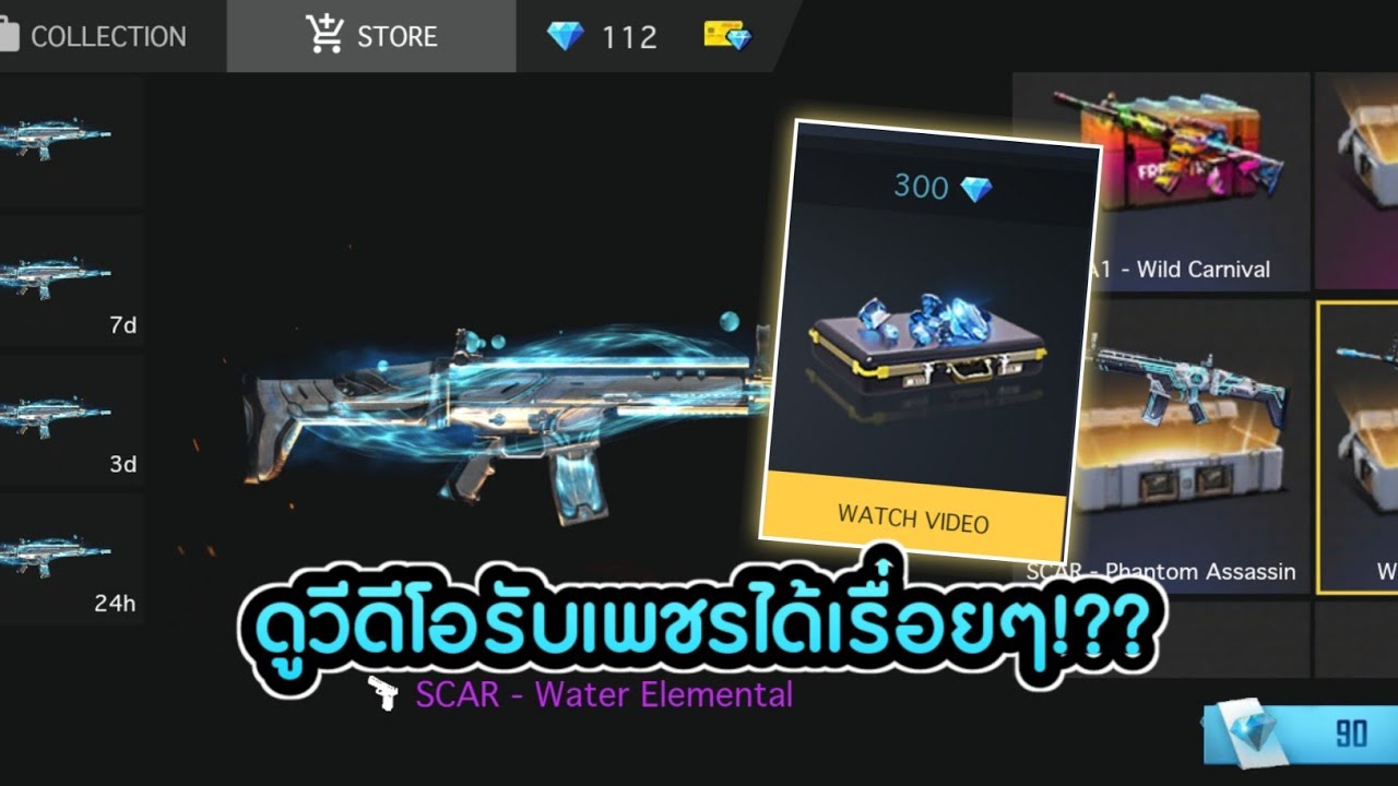 สุ่มปืนโหดเหมือนโกรธเมีย แต่ไม่มีเมีย? ดูวีดีโอรับ 300 เพชรฟรี?? Free ...