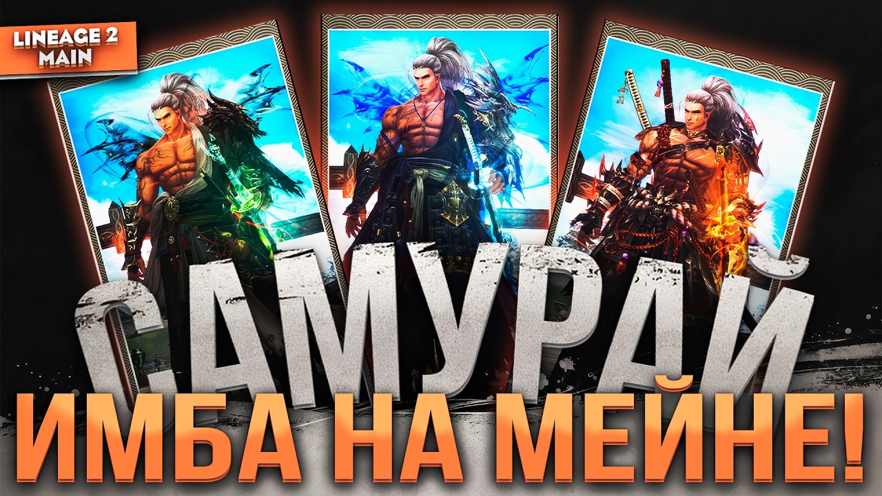 Новый класс SAMURAI в Lineage 2 Main — МЕТА или провал? Зачем нужен ...
