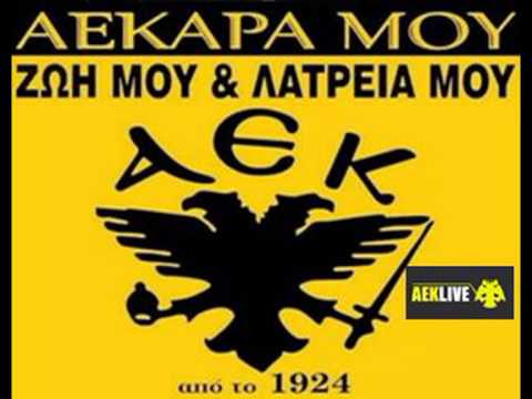 Η ORIGINAL της ΑΕΚ, Δίσκος ΑΕΚΑΡΑ ΜΟΥ ΚΑΙ ΛΑΤΡΕΙΑ ΜΟΥ, Αρχείο AEK LIVE ...