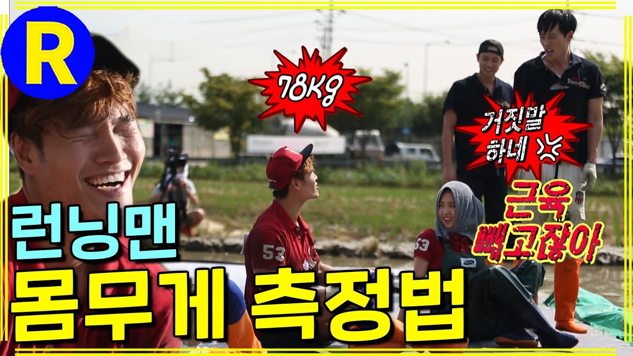 [런닝맨] 근육빼고 몸무게 | RunningMan EP.167 - YouTube