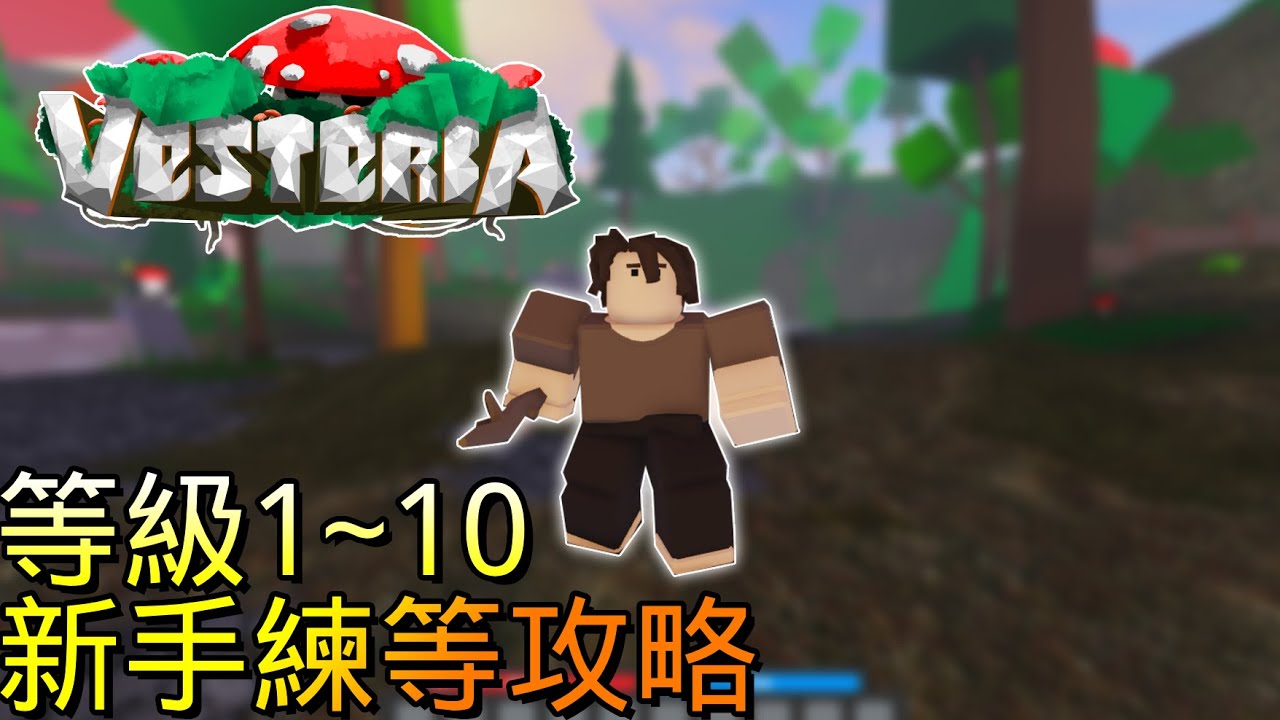 【凡人】Vesteria新手攻略，1~10等教學 | Roblox Vesteria - YouTube