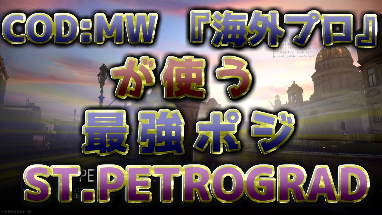 〖COD:MW〗海外プロが使う "最強ポジ" ST.PETROGRAD編 - YouTube