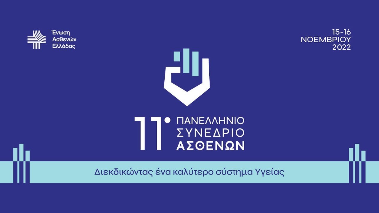 11o Πανελλήνιο Συνέδριο Ασθενών - 15.11.2022 - YouTube