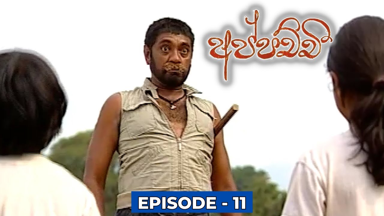 Appachchi (අප්පච්චී) | Episode 11 - (2023-10-30) - YouTube